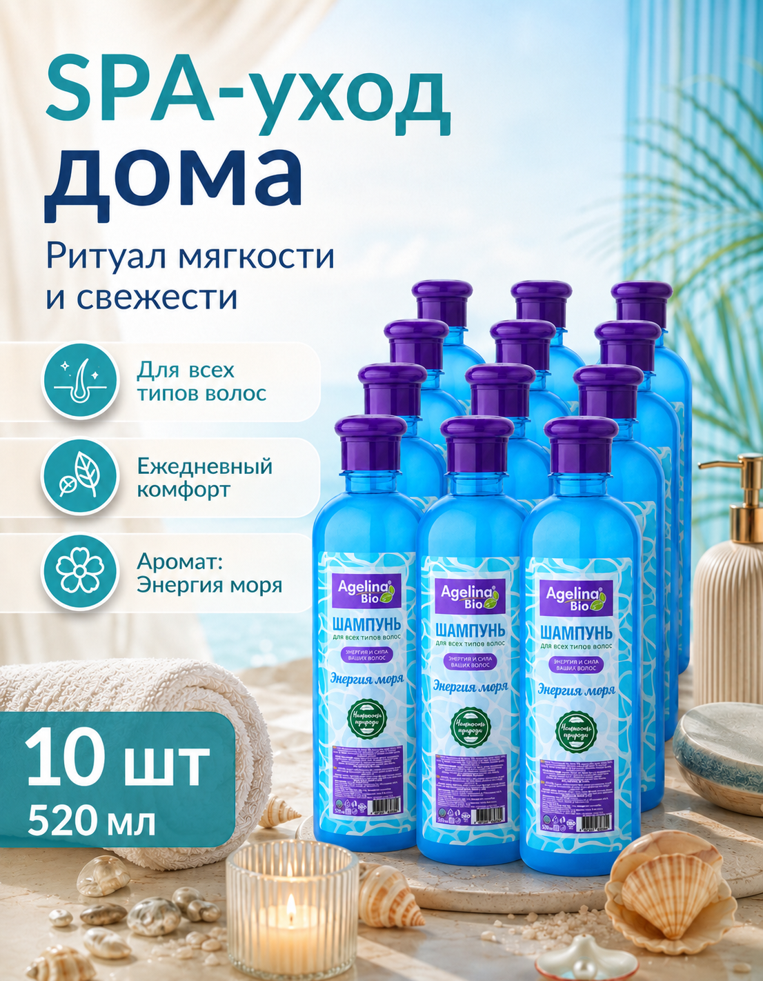 Шампунь ежедневный Агелина 520 мл энергия моря 10 шт