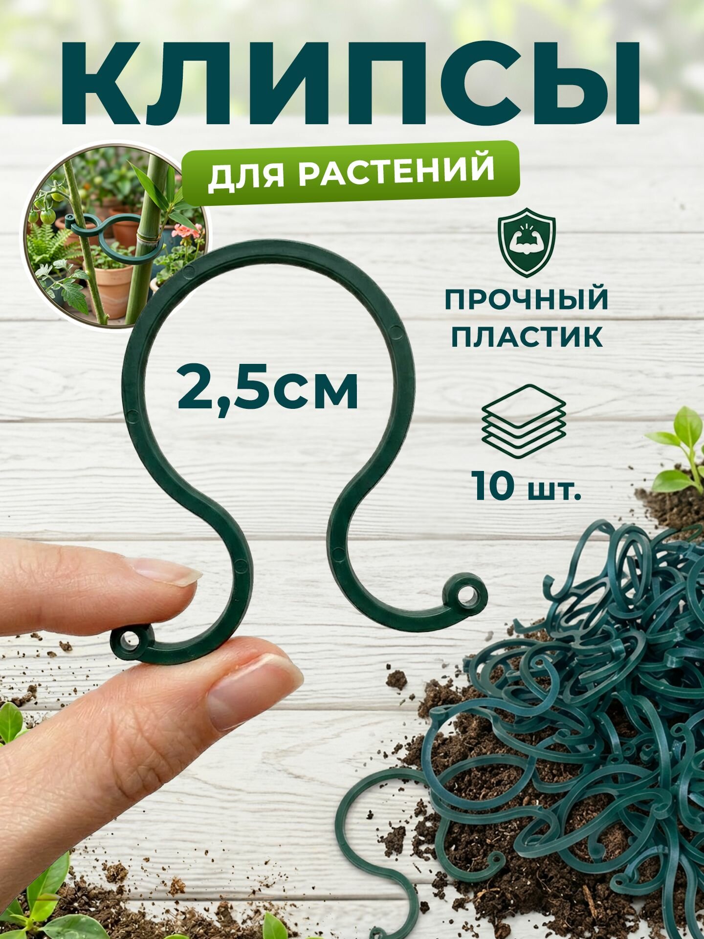 Клипсы садовые для растений держатели для цветов 10 штук для цветов 20 штук