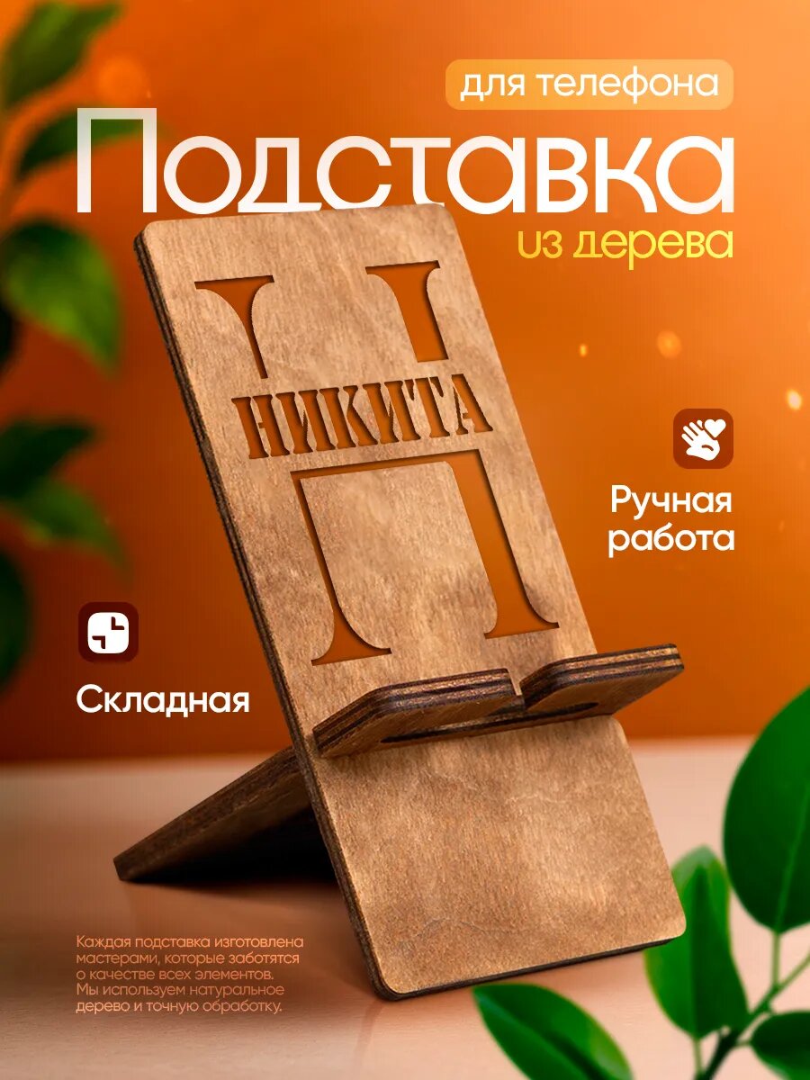 Для телефона подставка деревянная Никита