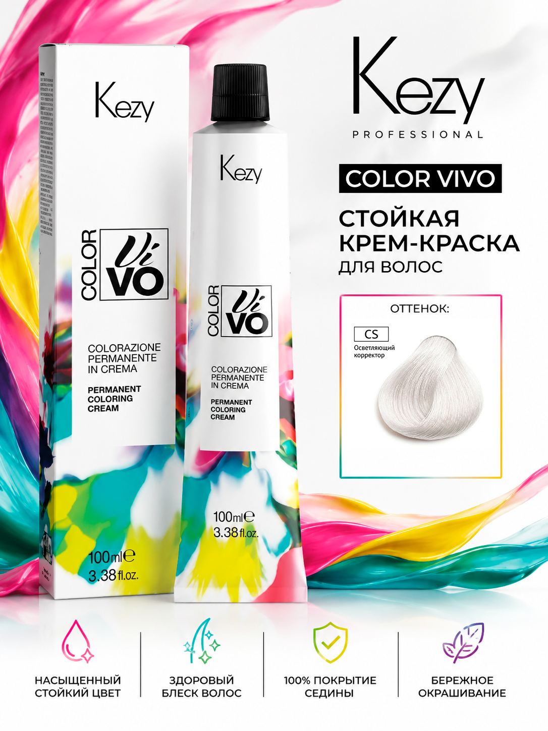 KEZY Перманентная крем-краска CS Осветляющий корректор Color Vivo 100 мл