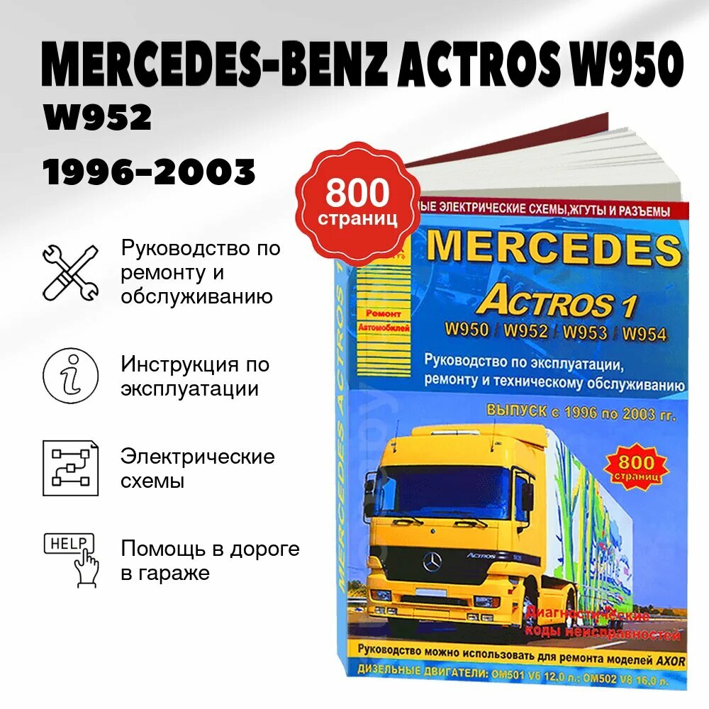 Книга: MERCEDES-BENZ ACTROS W950 / W952 / W953 / W954 (д) 1996-2003 г. в. рем, экспл, то | Арго-Авто