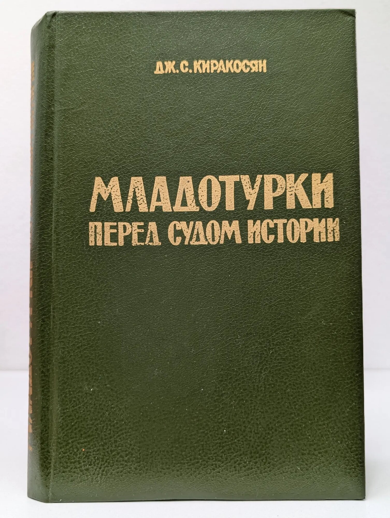 Младотурки перед судом истории Киракосян Джон Саакович 1989