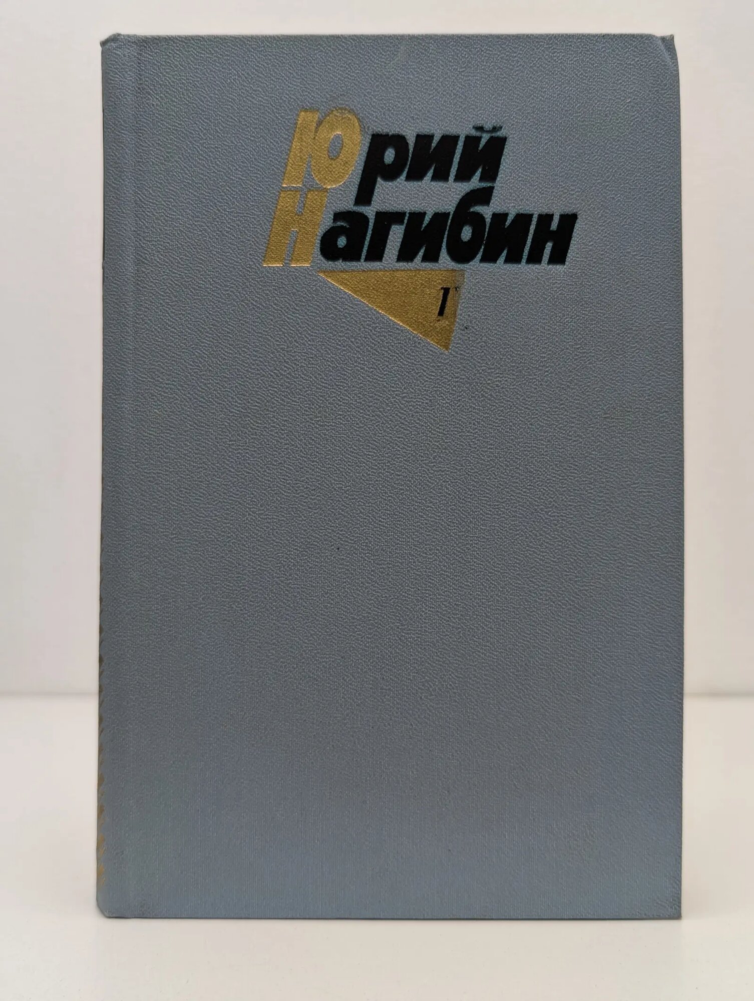 Юрий Нагибин. Собрание сочинений в 4 томах. Том 1 Нагибин Юрий Маркелович 1980