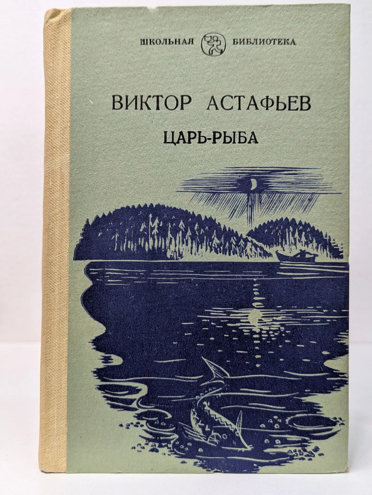 Школьная библиотека. Царь-рыба Астафьев Виктор Петрович 1986