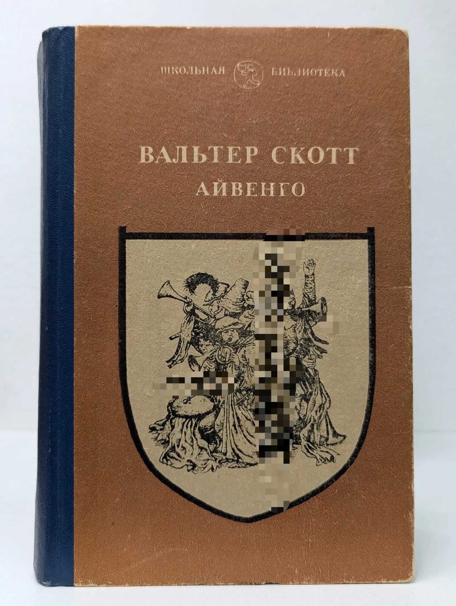 Школьная библиотека. Айвенго Скотт Вальтер 1989