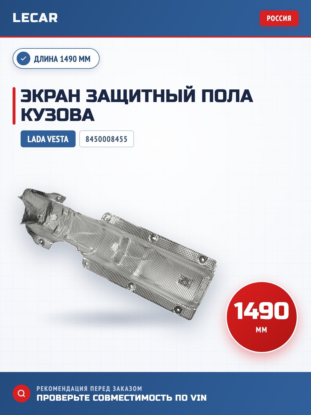 Экран защитный пола кузова (LADA Vesta)