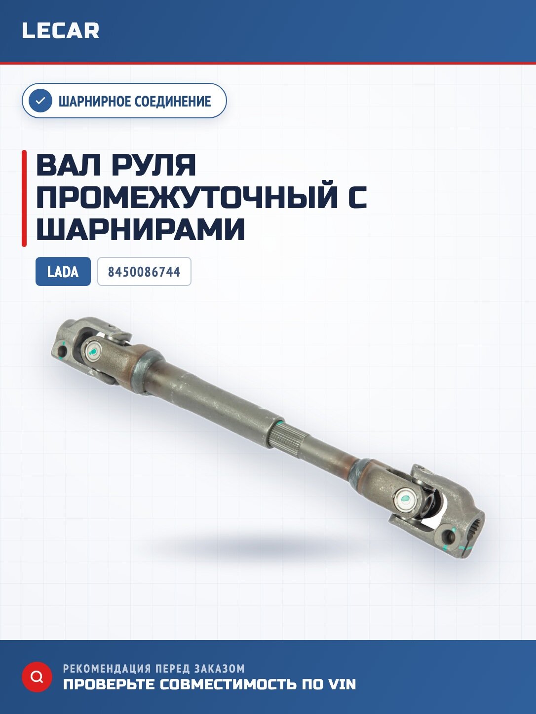 Вал рулевого управления промежуточный с шарнирами в сборе LADA 8450086744