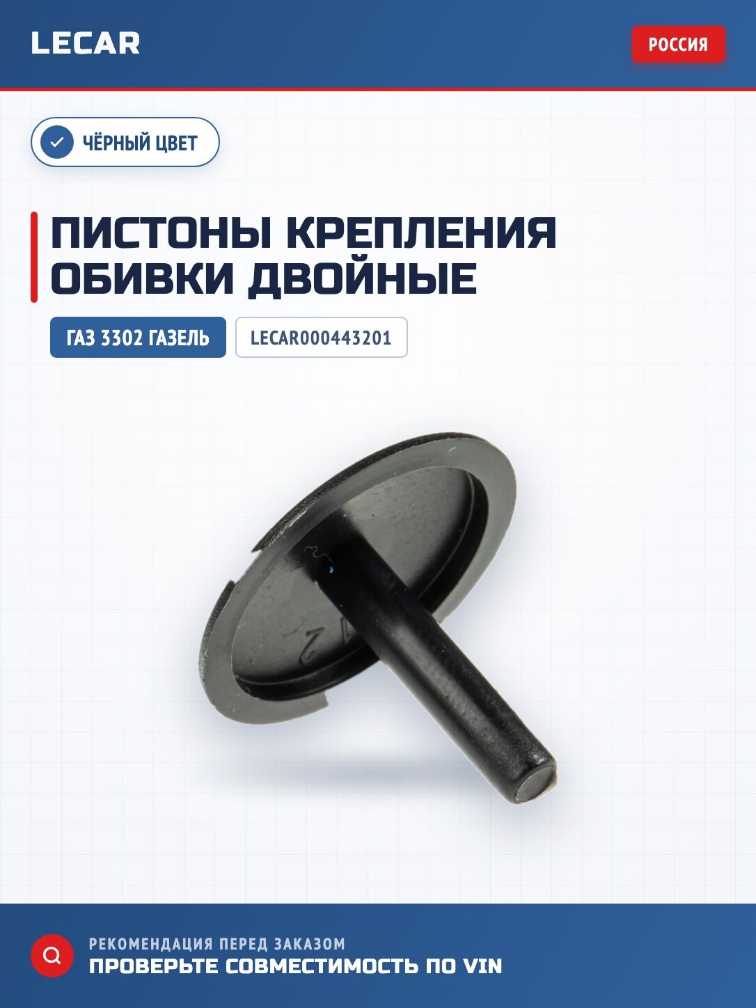 Комплект пистонов крепления обивки двойной чёрный ГАЗ 3302 Газель