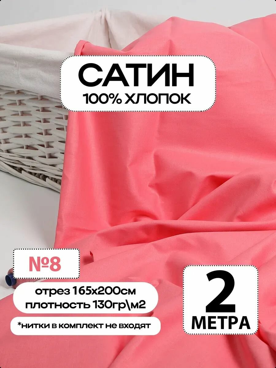 Сатин ткань Премиум 100% хлопок отрез 200х165см