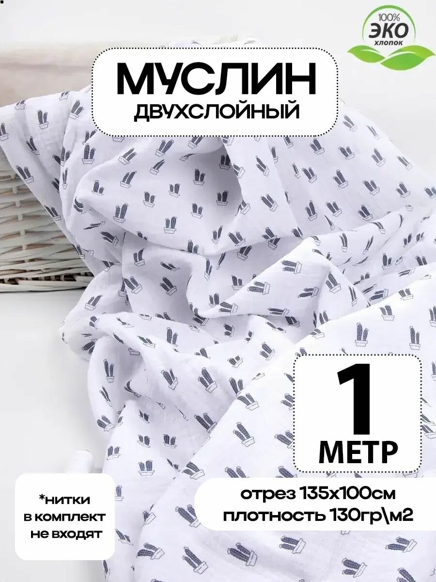 Ткань для шитья Муслин хлопок