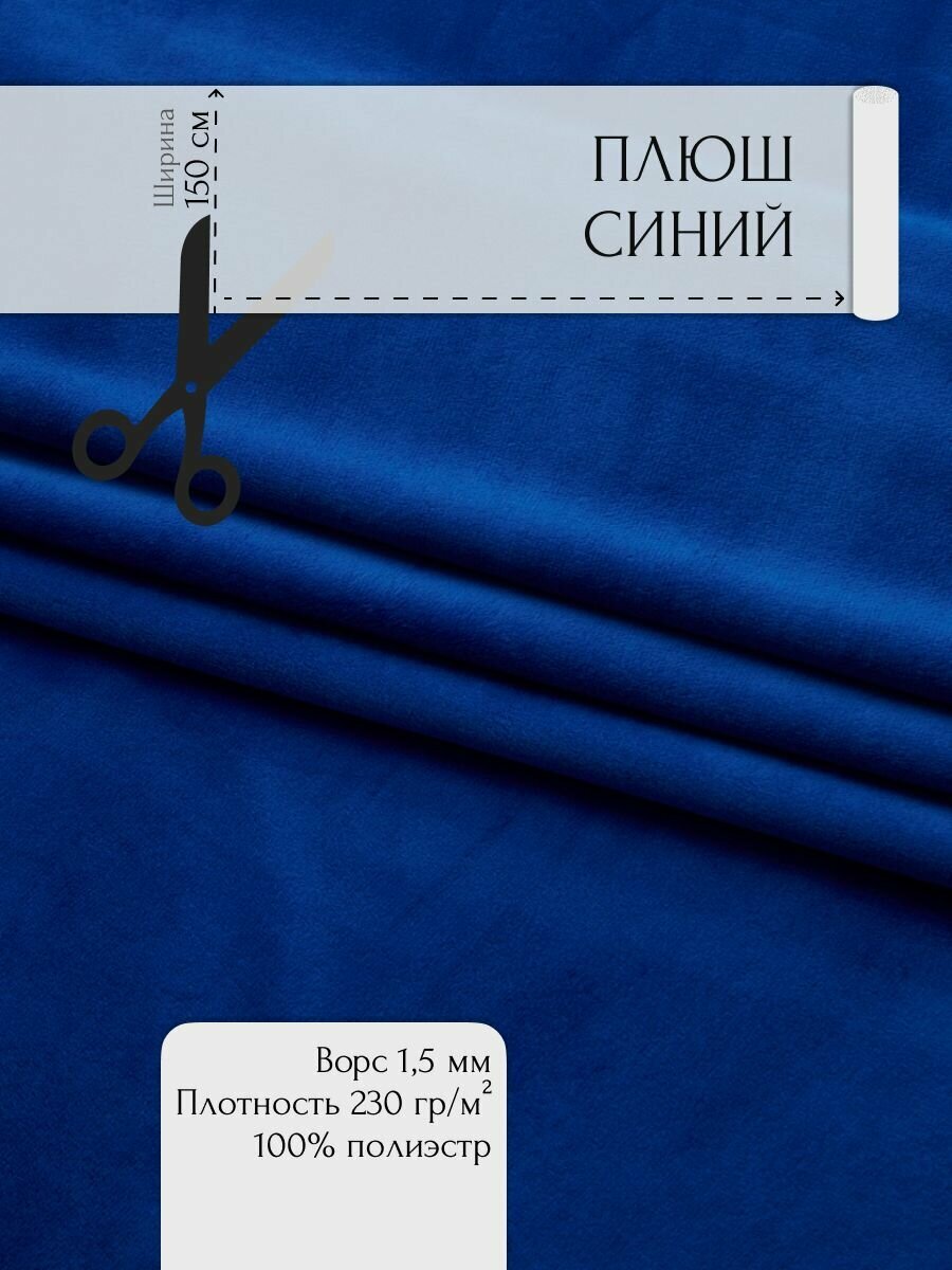 Мех Искуственный Плюш Синий 201/1 1м