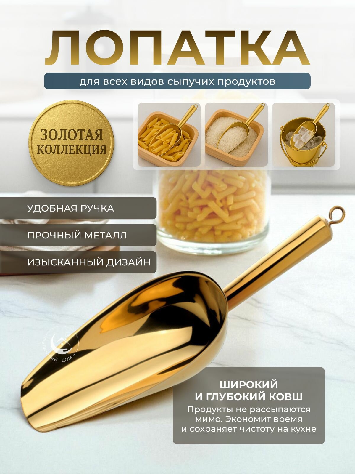 Совок для сыпучих продуктов золотой