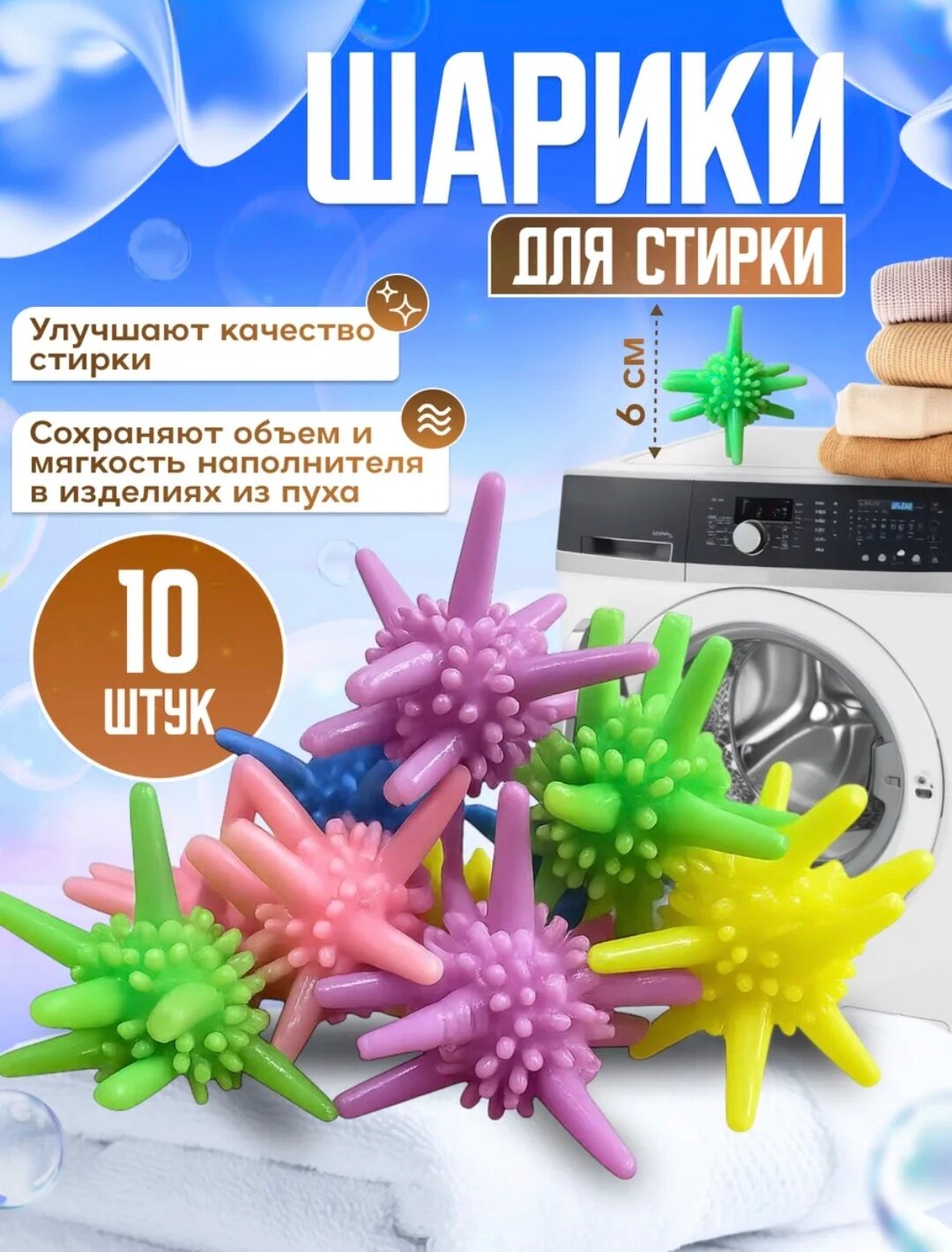Шарики для стирки белья, мячики для стиральной машины от шерсти и волос, ежи шипы многоразовые 10шт