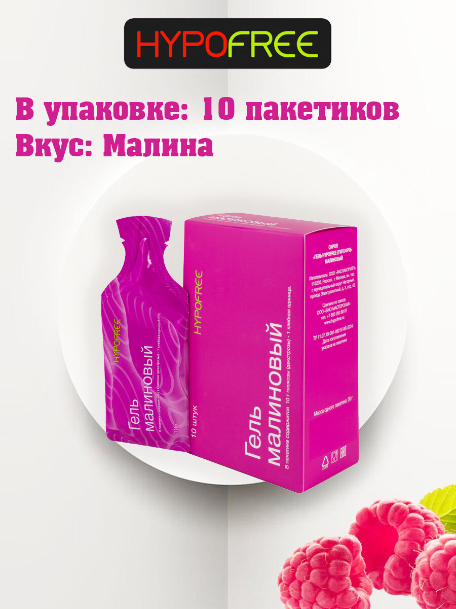 Гель малиновый Гипофри (HypoFree) 1 ХЕ (10 пакетиков)