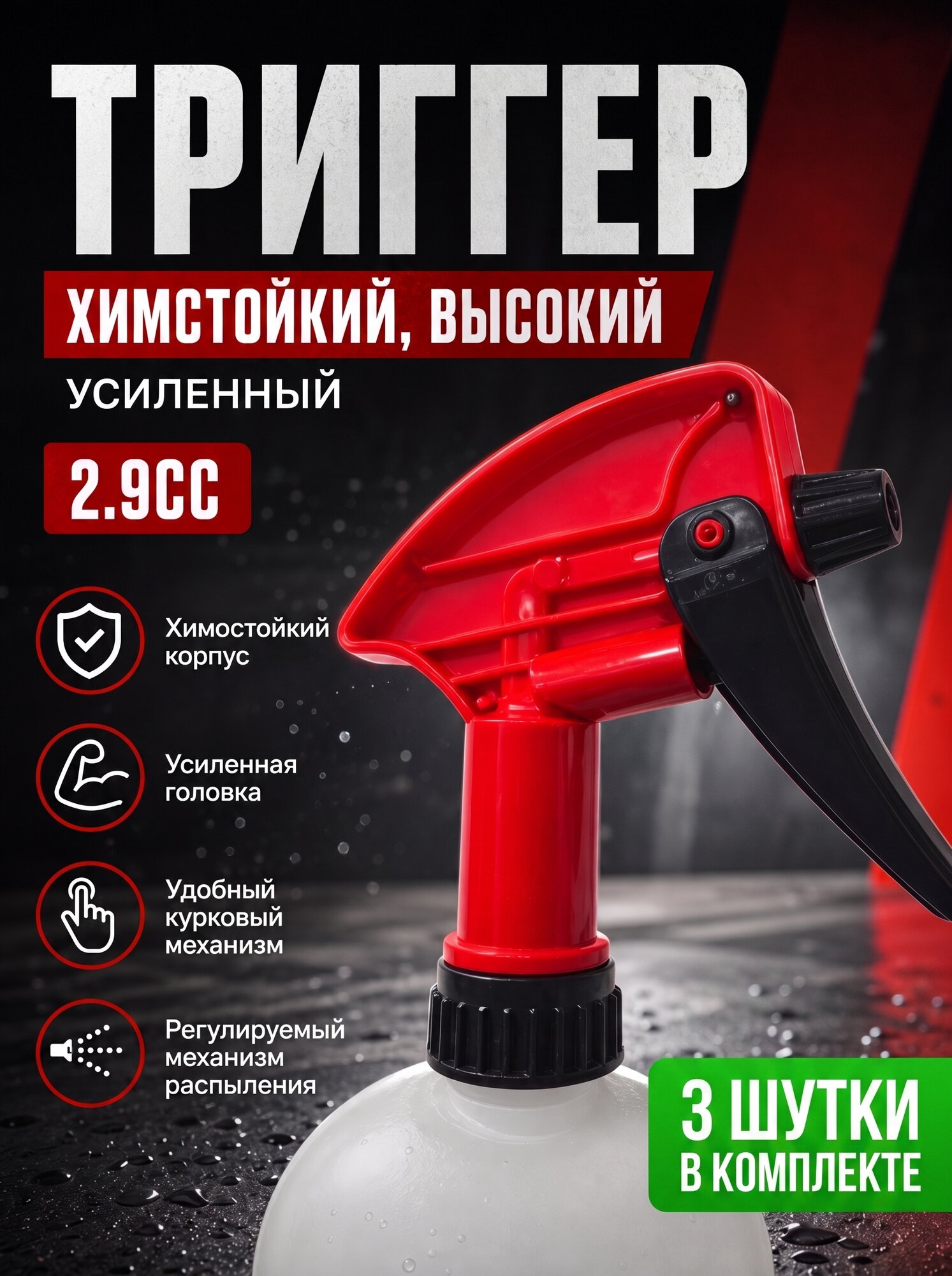 Триггер химстойкий усиленный, Распрыскиватель, Пульверизатор для автохимии 3 штуки, 2.9CC_3