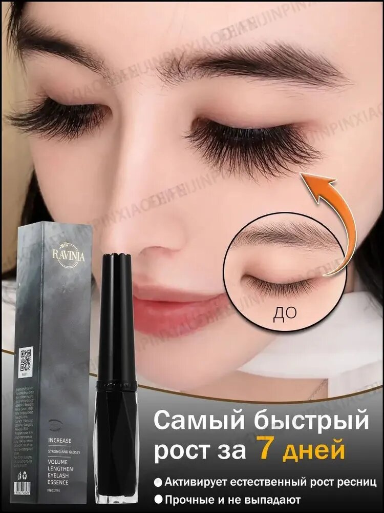 Сыворотка для роста ресниц,+200%длина, Профессиональный анти-выпадение, cтимулирует естественный рост ресниц, натуральный состав, не раздражает глаза, 3 мл