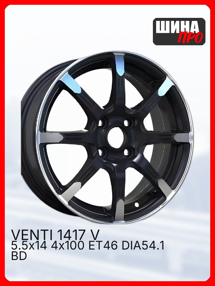 Диск литой VENTI 1417 V 5,5\R14 4*100 ET46 d54,1 BD [V1417-5514-541-4x100-46BD] Fb max 450 kg