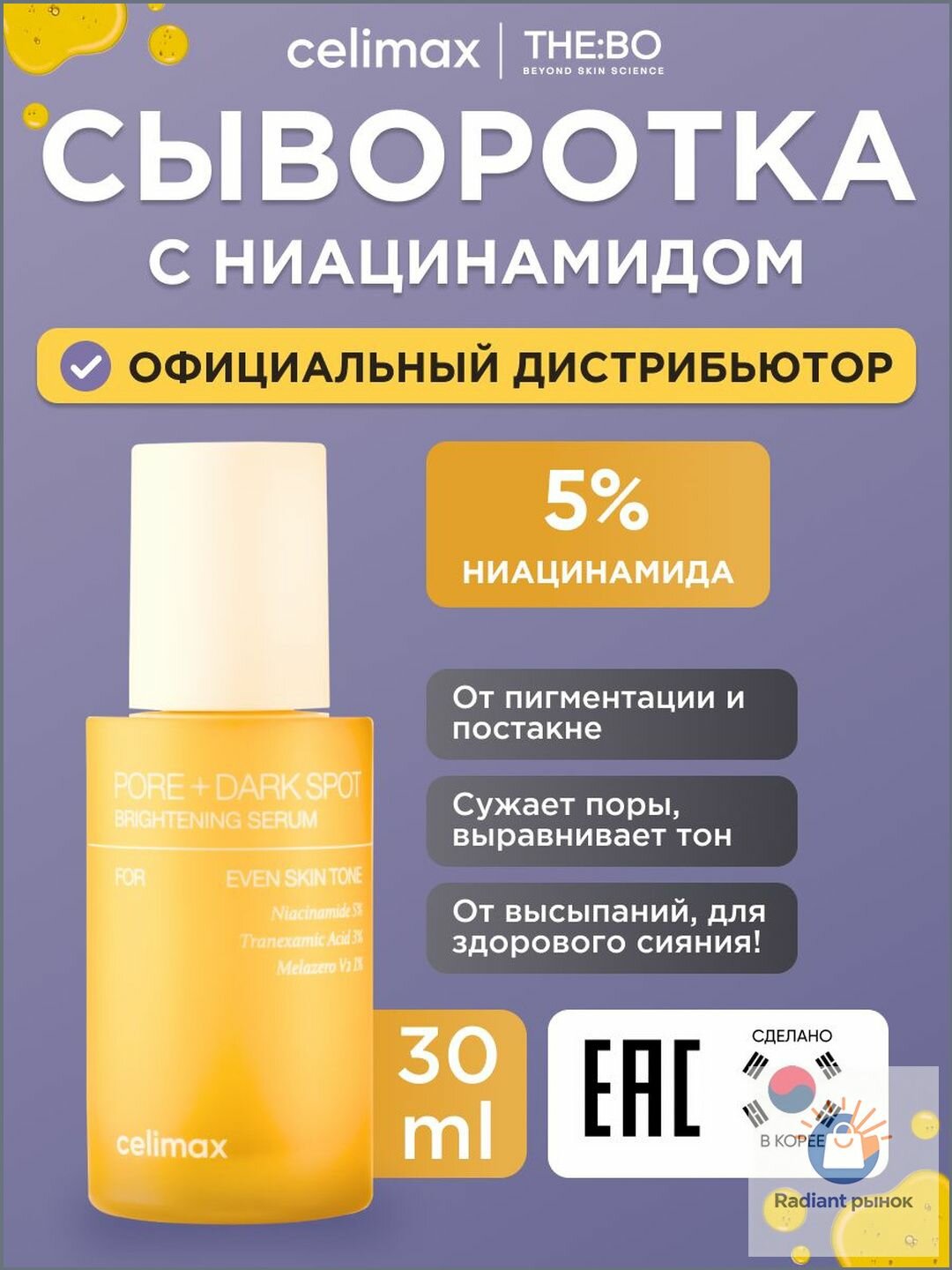 Celimax Сыворотка для лица осветляющая, от пигментации увлажняющая, 30мл с ниацинамидом / Селимакс PORE + DARK SPOT Brightening Serum