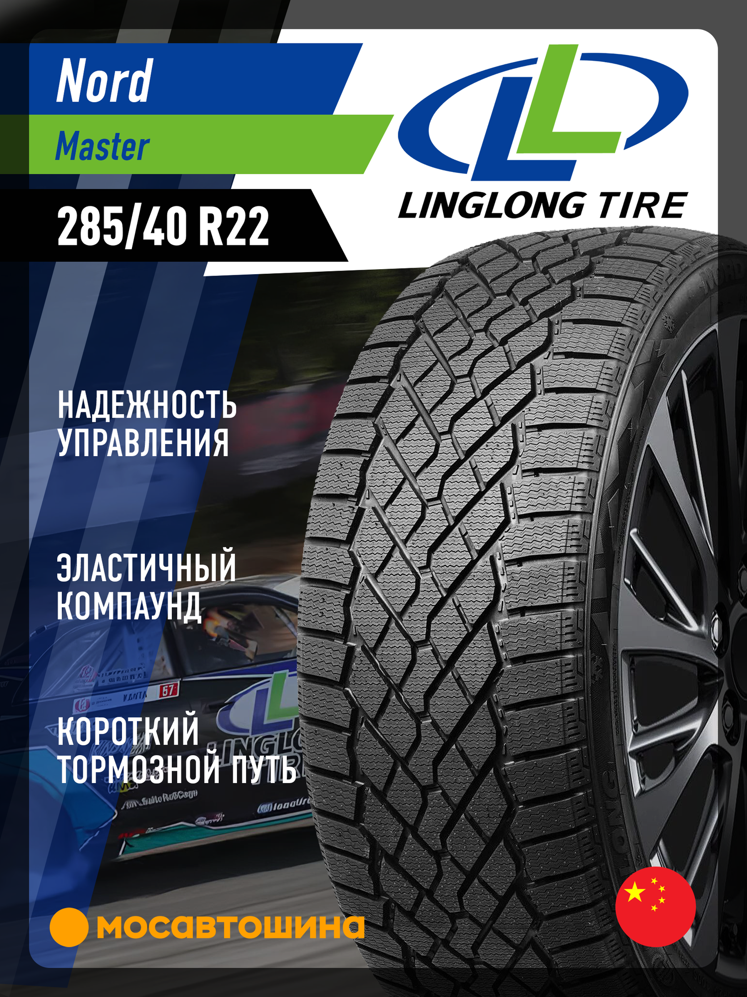 Зимние автомобильные шины LingLong Nord Master 285/40 R22 110S XL