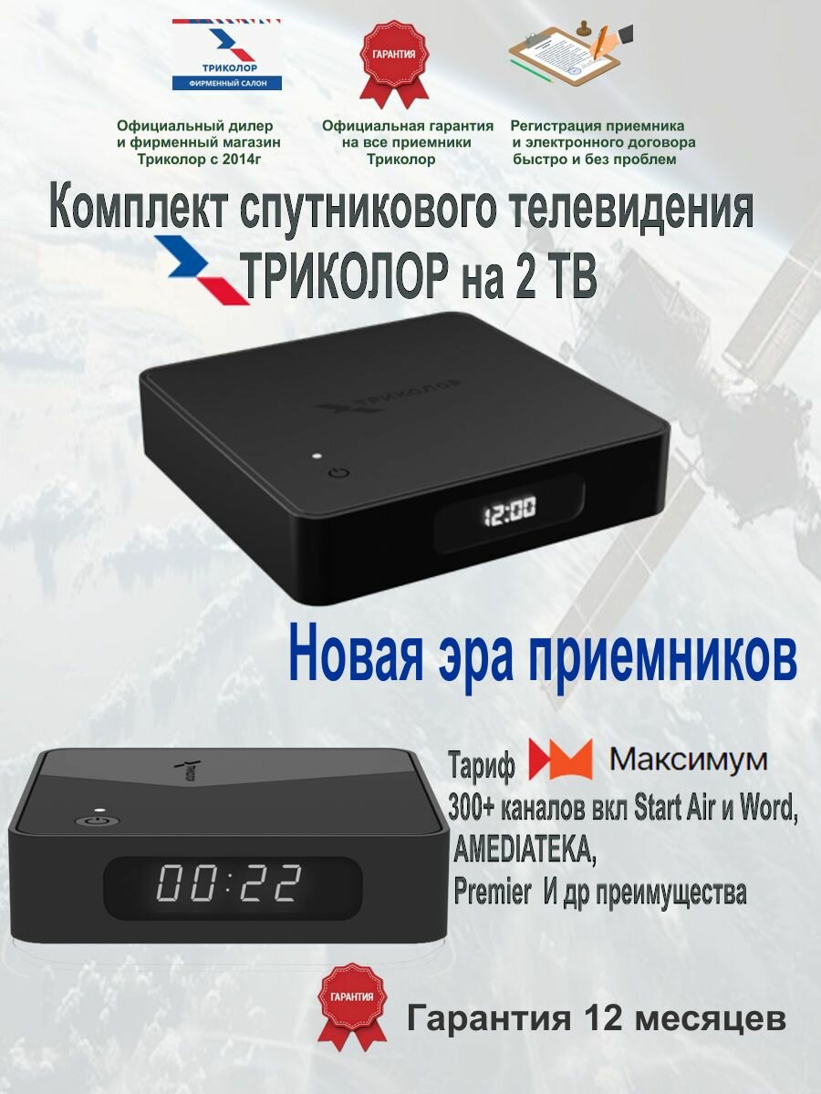 Комплект на 2 ТВ : Приемник Триколор ( двухтюнерный ресивер) Медиахаб стандарт- 2 тариф Максимум + приставка - клиент-2 Триколор