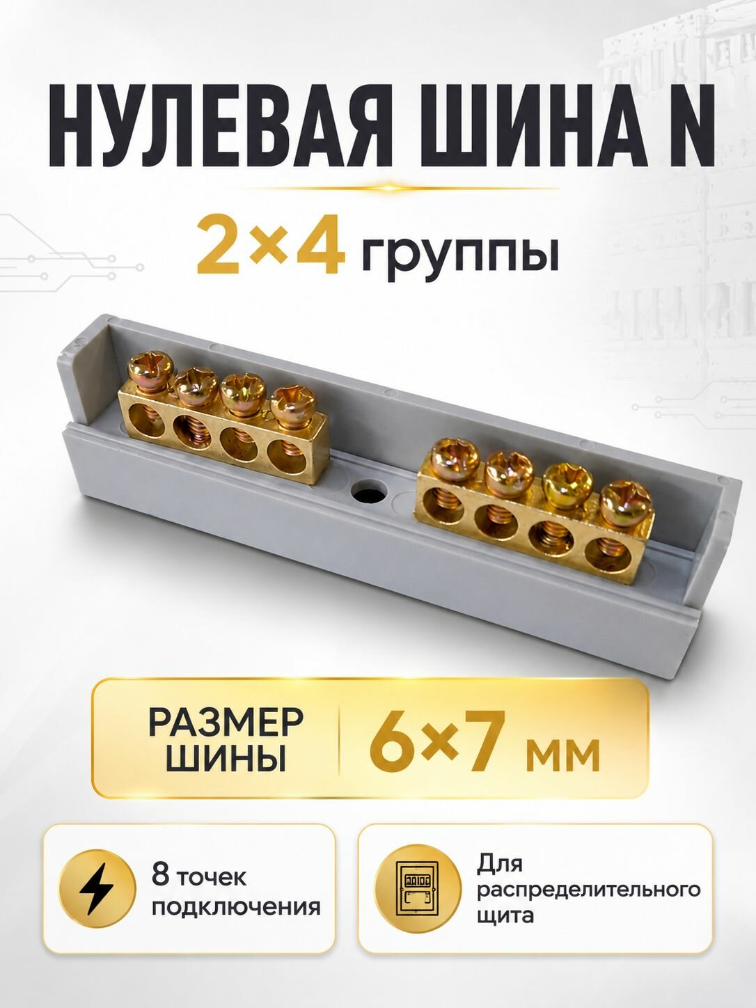 Шина "N" нулевая в щиток групп 2х4 размер 6x7мм
