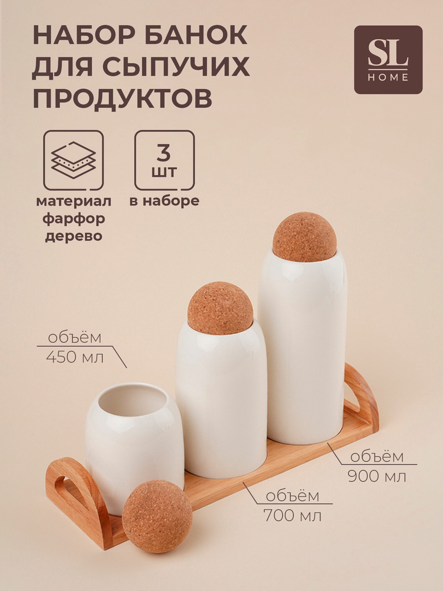 Банки для сыпучих SL Home "Тренто", 450/700/900 мл, набор 3 шт, на деревянной подставке, фарфор, белые