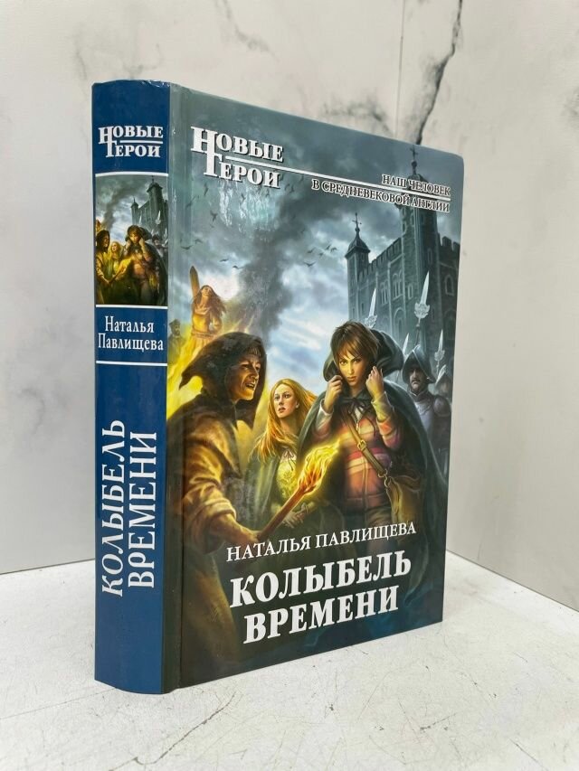 Колыбель времени