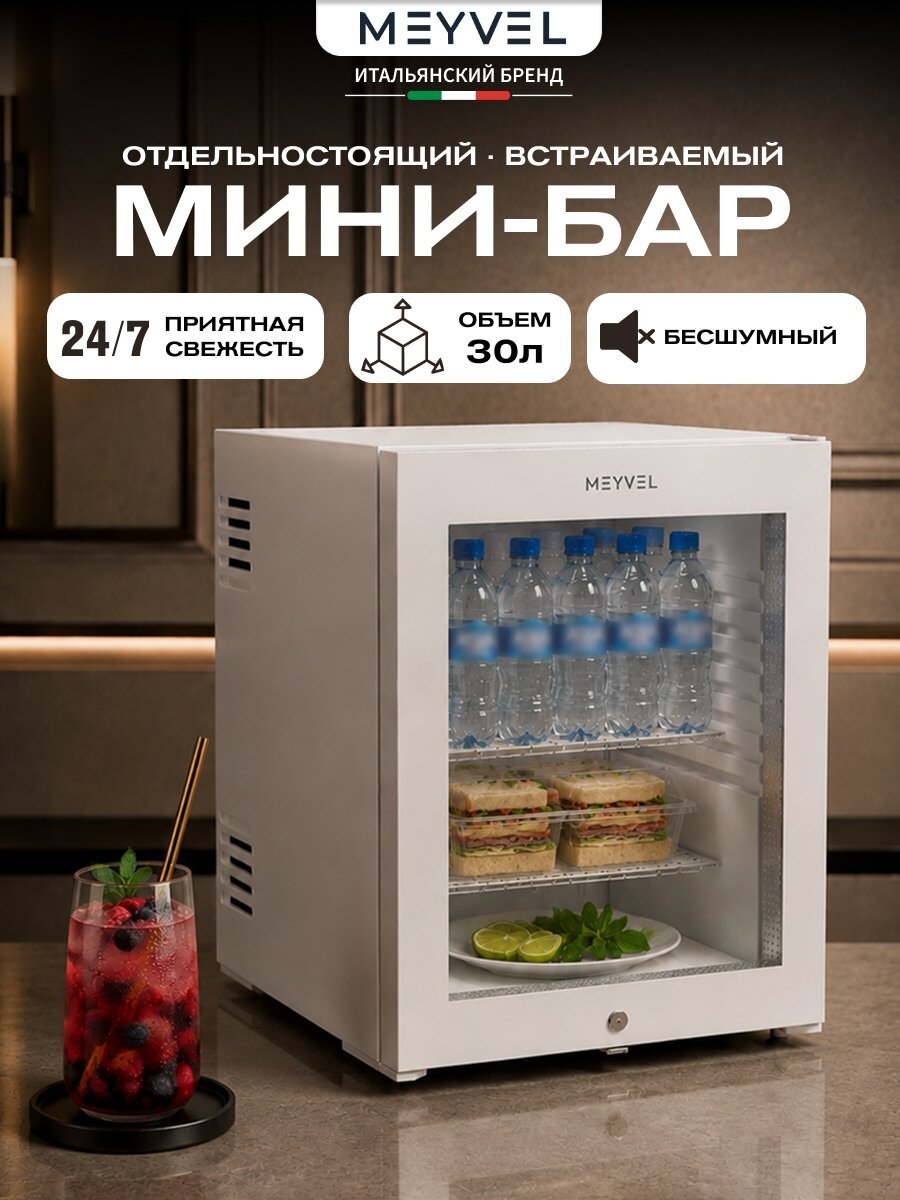 Минибар Meyvel MMT-30WG
