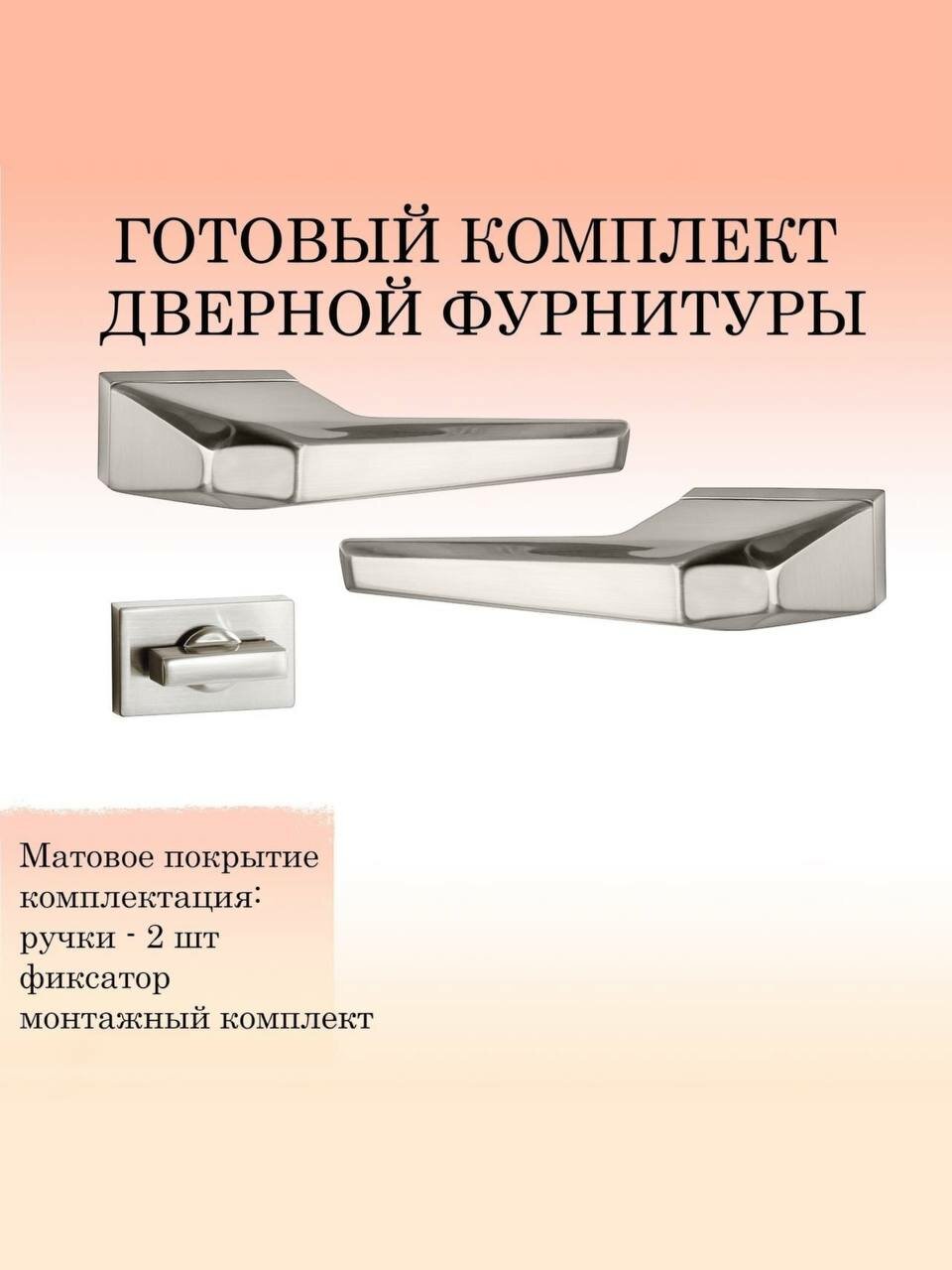 Ручка дверная межкомнатная Renz INDH_316-01_SN_W, матовый никель (ручка + фиксатор)