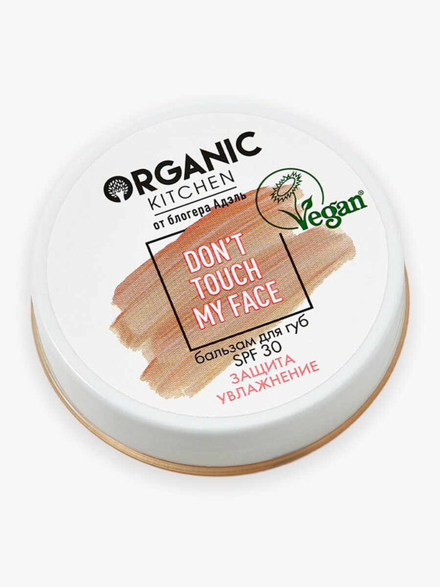 Бальзам для губ Organic Kitchen Bloggers от Адэль SPF 30 Don't Touch my Face, 15 мл