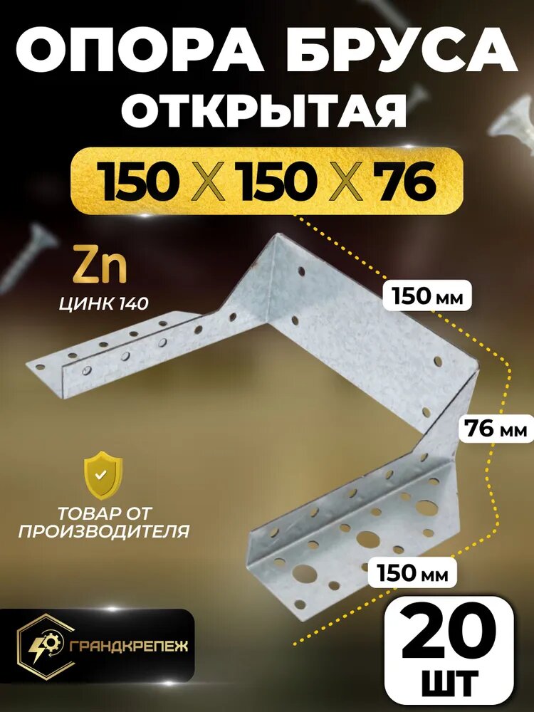 Опора бруса 150х150мм, открытая (20 шт) / крепление балки 150х150 / опора балки 150х150 OBR