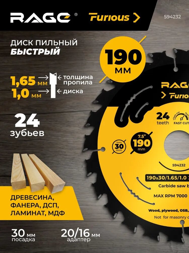 Диск пильный быстрый 190 мм 24 зуба посадка 30 мм + кольцо 20/16 мм RAGE Furious