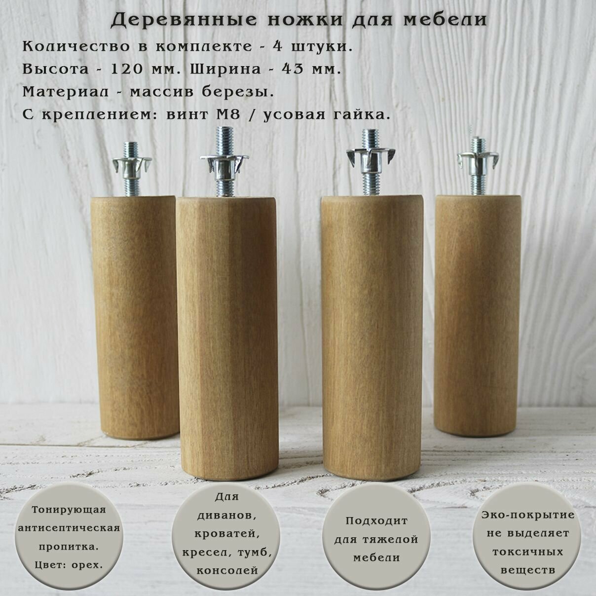 Деревянные опоры для мебели Tani Yarno, крепление винт М8, усовая гайка, 12 см, комплект 4 шт.