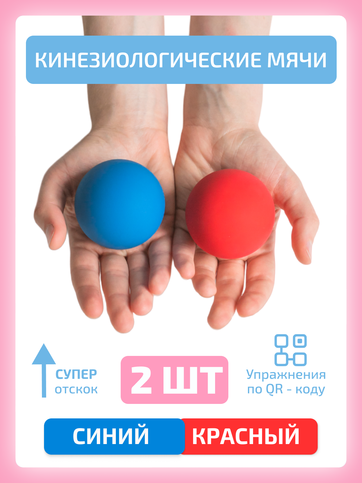 Кинезиологические (сенсорные) мячи для Доски Бильгоу красный и синий