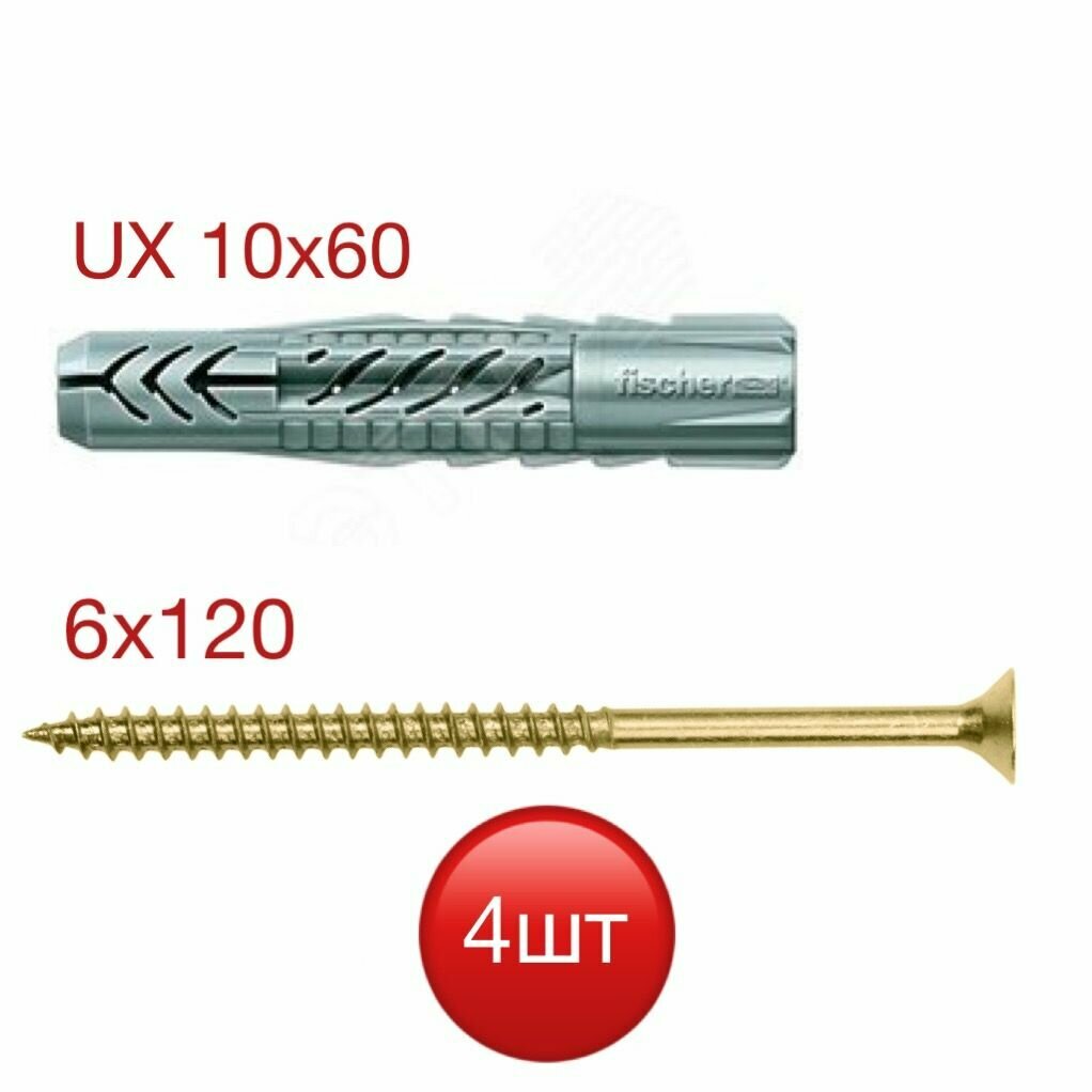 Дюбель UX 10х60 Fischer c саморезом