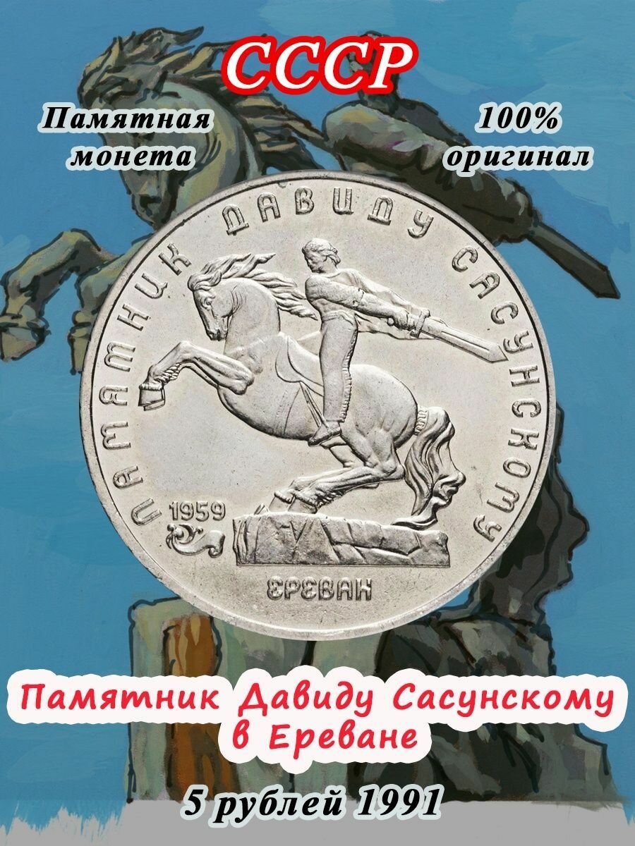 5 рублей 1991 года - Памятник Давиду Сасунскому в Ереване