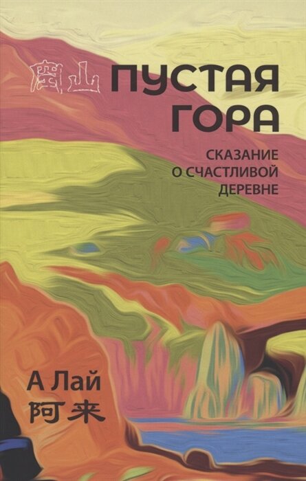 Пустая гора. Сказание о счастливой деревне (в 2-х частях) (Лай А.)