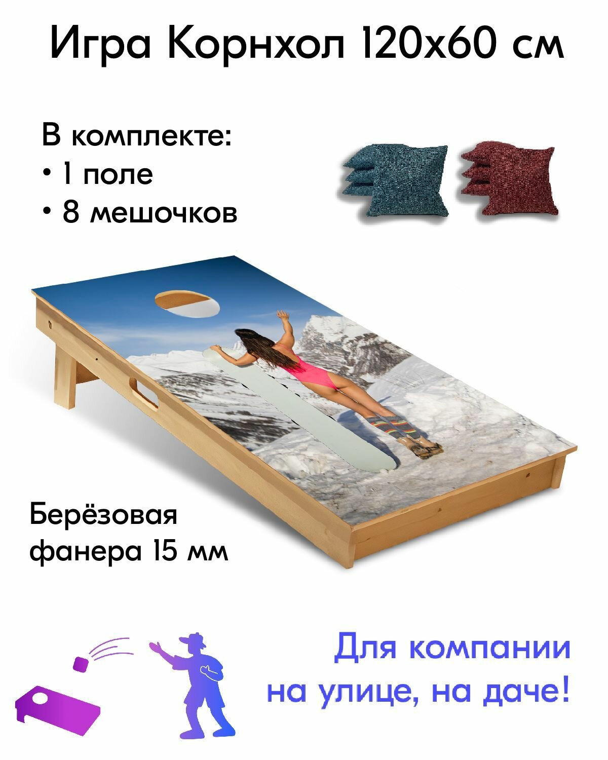 Игра Корнхол 120x60 см 1 поле 8 мешочков Арт.8 Лакированная. Самое это