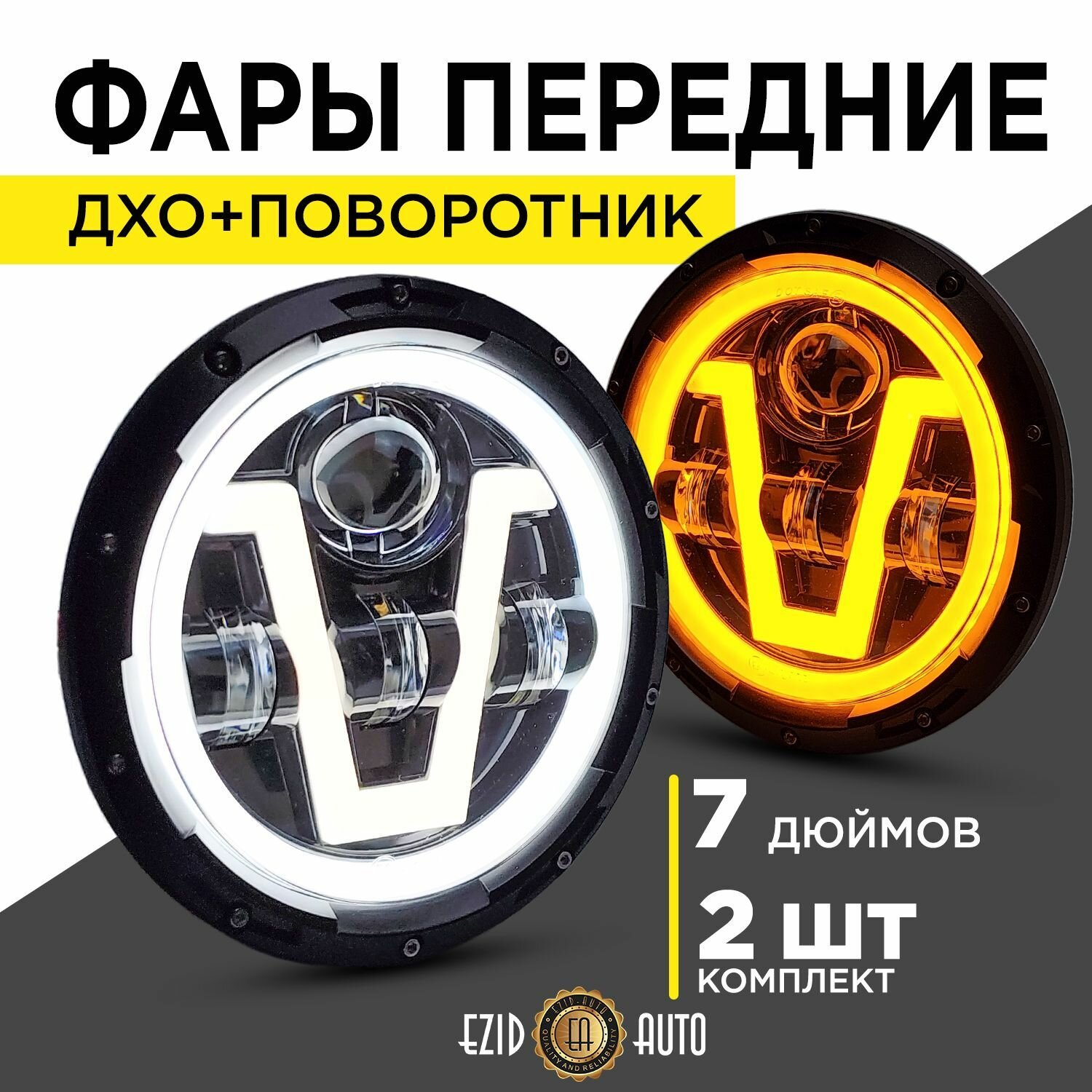 Фара автомобильная круглая 7 дюймов на Ниву Уаз с функцией поворотника и ДХО