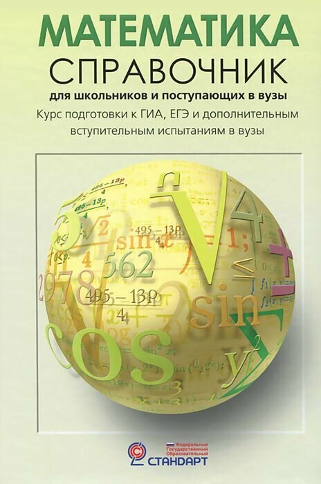 Математика. Справочник для школьников и поступающих в вузы
