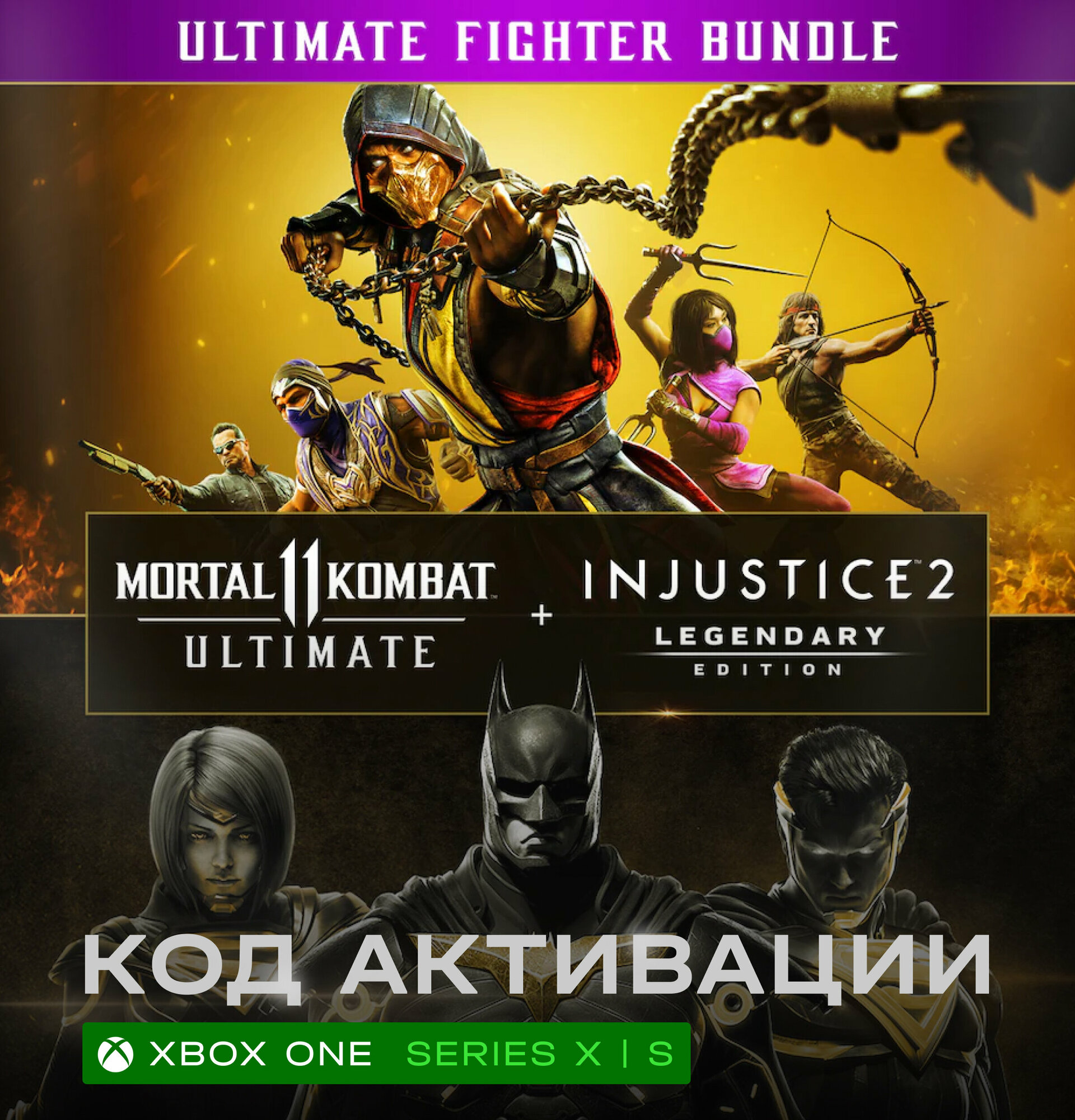 Игра Mortal Kombat 11 Ultimate (MK 11) + Injustice 2 Bundle для Xbox One / Series X|S (Турция), электронный ключ