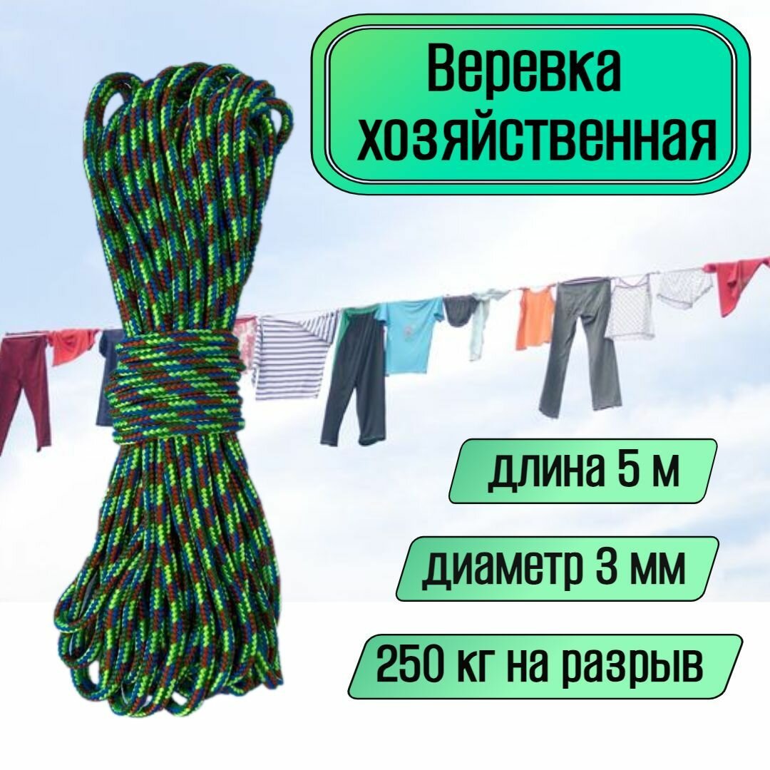 Веревка бельевая, хозяйственная, универсальная, 3 мм разноцветная 5 метров