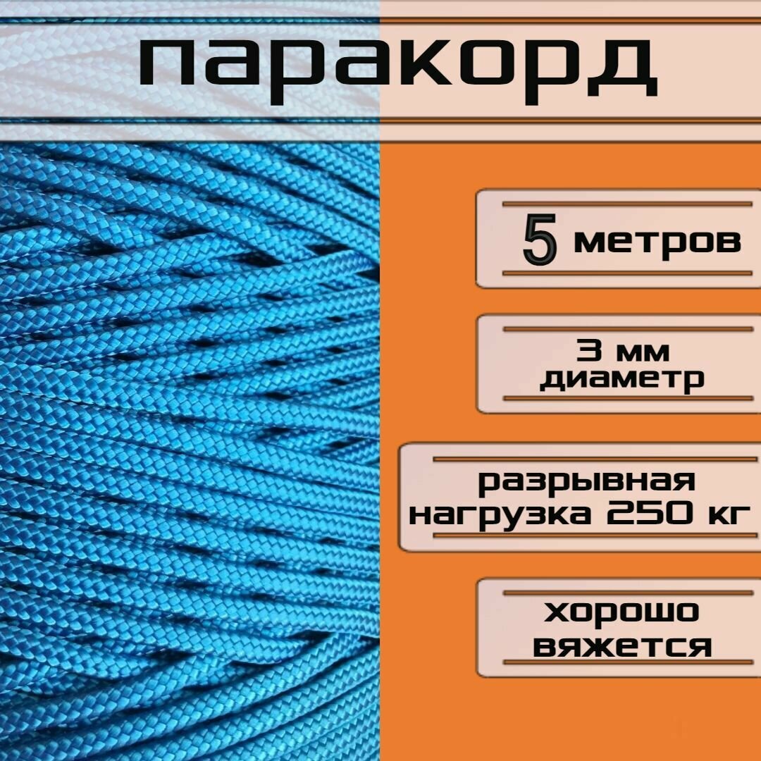 Паракорд голубой 3 мм / плетеный шнур, яркий, прочный, универсальный, длина 5 метров