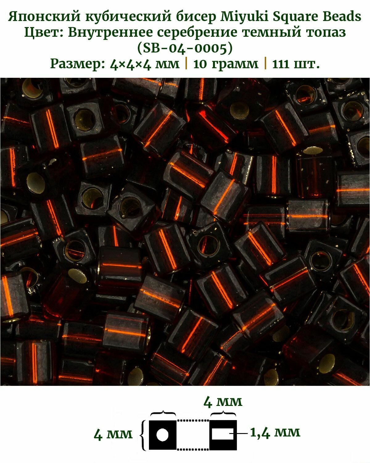Бисер Miyuki Square Beads 4 мм, цвет Внутреннее серебрение темный топаз, 10 грамм