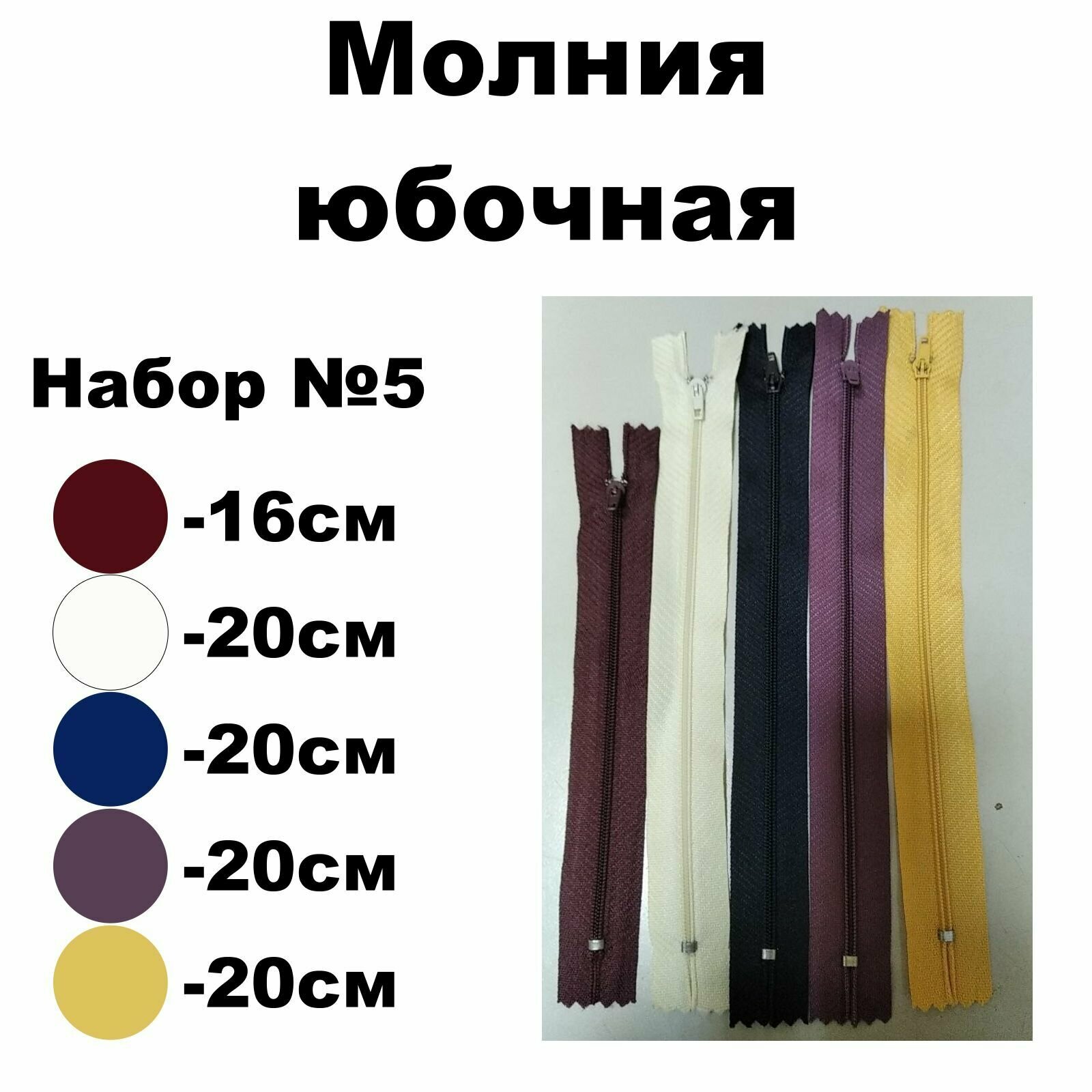 Молния юбочная неразъемная Т3 16-20см ассорти / Набор №5 / 5шт