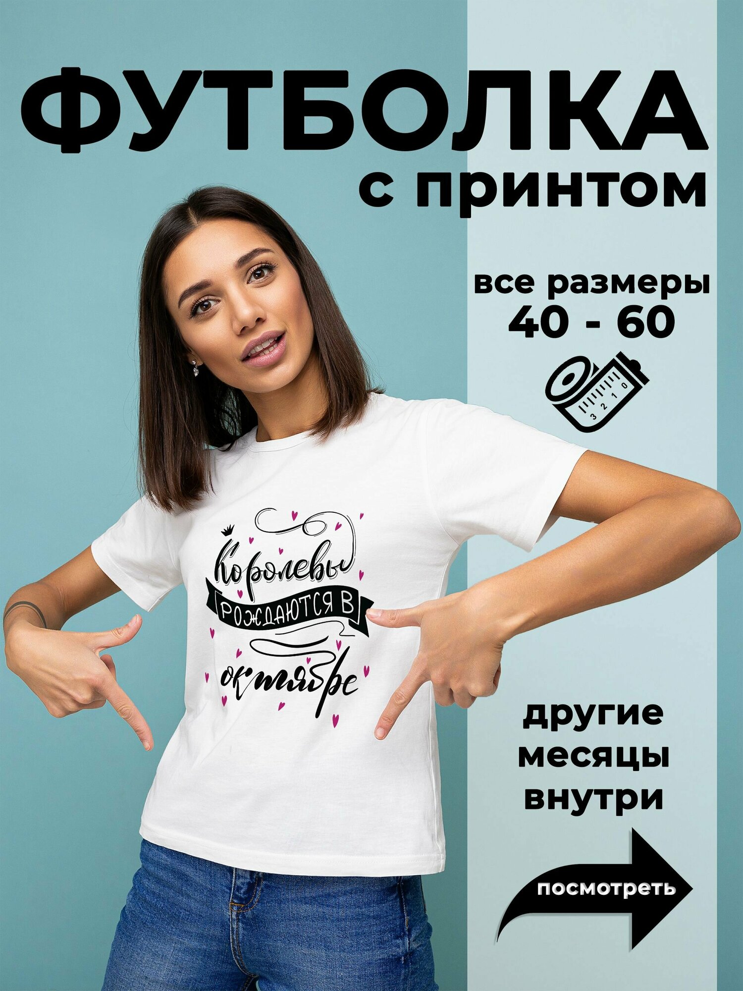 Футболка Королевы рождаются в октябре