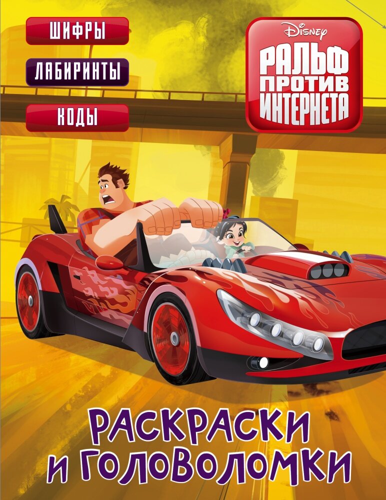 Ральф против Интернета. Раскраски и головоломки (АСТ)