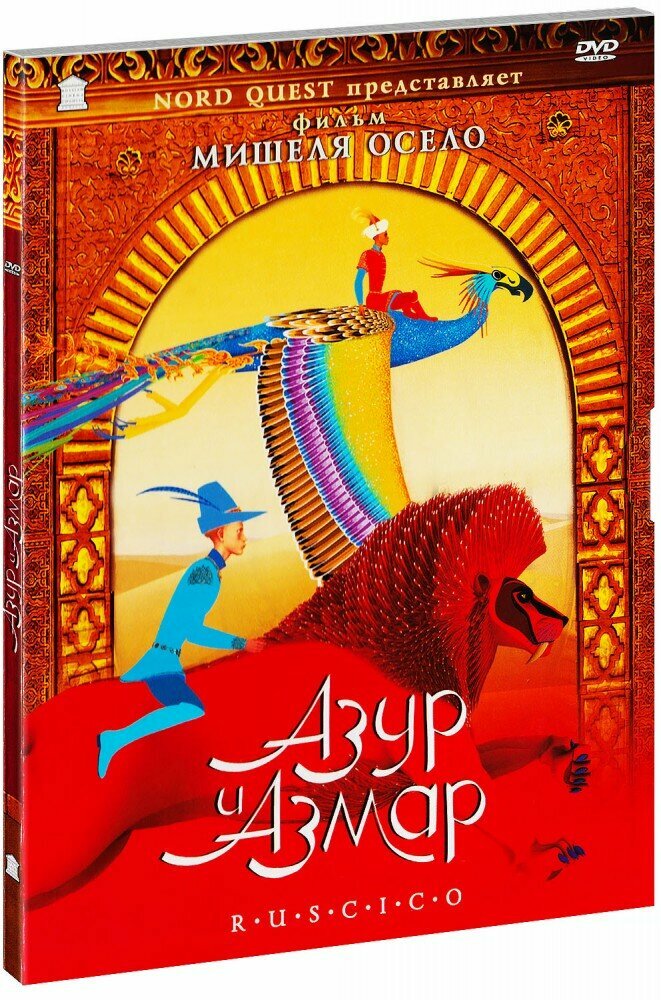 Азур и Азмар (DVD) (ДВД диск, Картонный бокс (digipack), Испания, Италия, Бельгия, Франция)