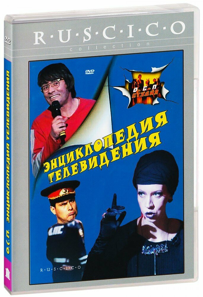 О. С. П. Студия: Энциклопедия телевидения (DVD) (2009 год, ДВД диск, DVD Box)