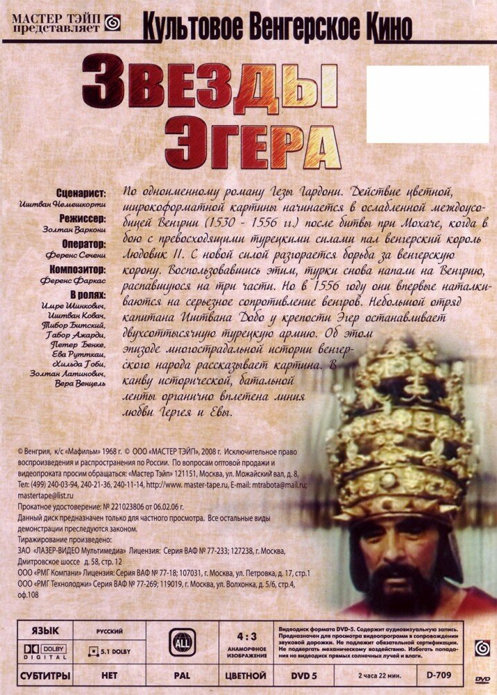 Звезды Эгера (DVD) (ДВД диск, Картонный бокс (digipack), Венгрия) — фото 1